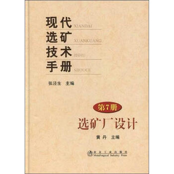 现代选矿技术手册 (第7册)_选矿厂技术