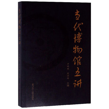 当代博物馆五讲