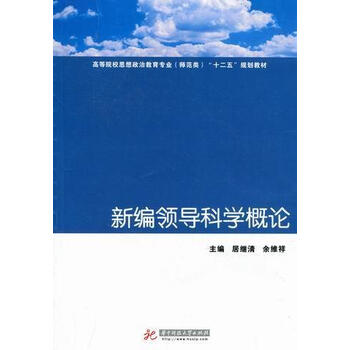 新科学概论 居继清 管理 9787560975849