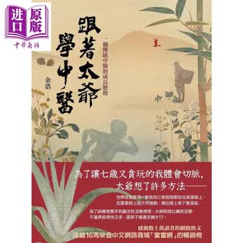 跟着太爷学中医 一个传统中医的成长历程 港台原版 余浩 橡实文化