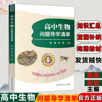 现货包邮】 中科大 高中生物问题导学清单 秦磊 张胜 高中通用 专注高考核心知识 突出重难点 突破新高考一线教师反复打磨书籍