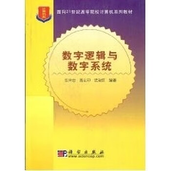 数字逻辑与数字系统 张兴忠 科学出版社