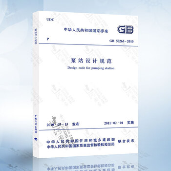  GB50265-2010 泵站设计规范