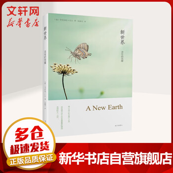 新世界 灵性的觉醒