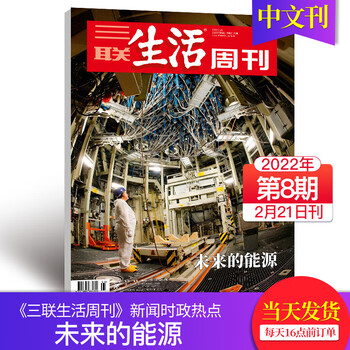 【单期可选】三联生活周刊杂志2022年期刊人文社会新闻时事财经文化热点追踪期刊阅读报道均有鲜活的人物故事或事件细节 2022年2月21日刊