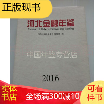 河北金融年鉴2016