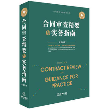 合同审查精要与实务指南雷霆著法律出版社【新华书店，售后无忧】