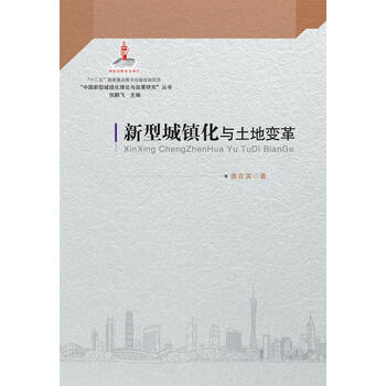 新型城镇化与土地变革 经济 唐在富著 广东经济出版社