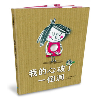 现货台版 我的心破了一个洞 人生教育哲学健康成长开发智力训练子教养