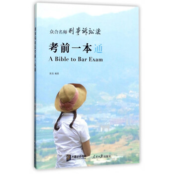 众合名师刑事诉讼法考前一本通