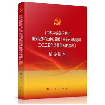 《中共中央关于制定国民经济和社会发展第十四个五年规划和二O三五年远景目标的建议》辅导读本 党政读物