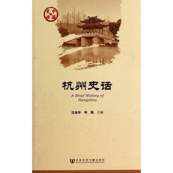 杭州史话/中国史话
