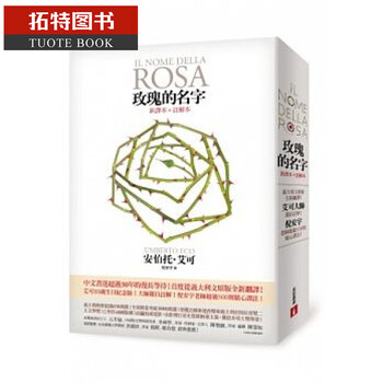 台版 玫瑰的名字：意大利文原版翻译，艾可大师亲自注解！【新译本＋注解本】 皇冠