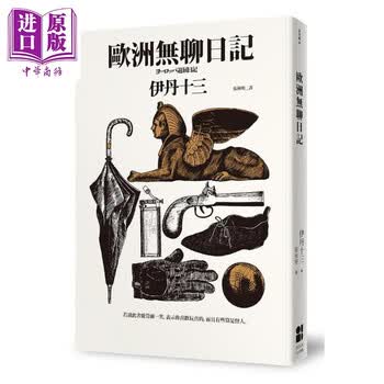 欧洲无聊日记 港台原版 伊丹十三 大田出版