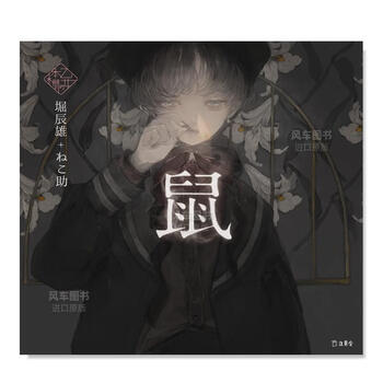 【】少女的书架：鼠 鼠 (立東舎 乙女の本棚)日文原版图书书籍插画集