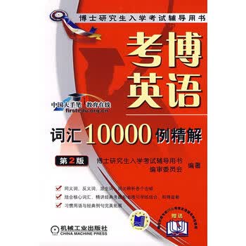 考博英语词汇10000例精解 博士研究生入学考试辅