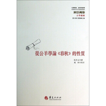 从公羊学论春秋的性质/中国传统经典与解释