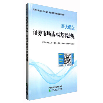   证劵市场基本法律法规9787514171860经济科学