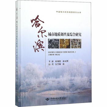 哈尔滨城市地质调查及综合研究