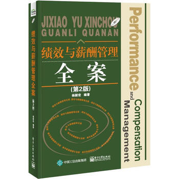 绩效与薪酬管理全案 杨毅宏【正版书】