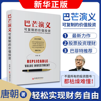 巴芒演义:可复制的价值投资 知名投资人作家唐朝力作