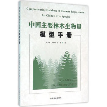 中国主要林木生物量模型手册【正版图书，放心下单】