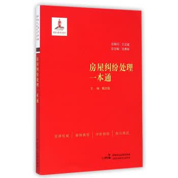 房屋纠纷处理一本通