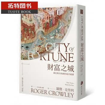 在途 财富之城：威尼斯共和国的海洋霸权 台版原版 罗杰.克劳利 马可孛罗 历史