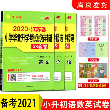 备考2021小升初必刷题2020江苏省小学毕业升学考试总复习试卷28套卷语文数学英语真题卷春雨考必胜六年级下册小考复习资料书苏教版