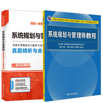 【全2册】系统规划与管理师真题精析与命题密卷 真题+押题+答案+精析+系统规划与管理师教程2019软考计算机资格考试系统规划管理书