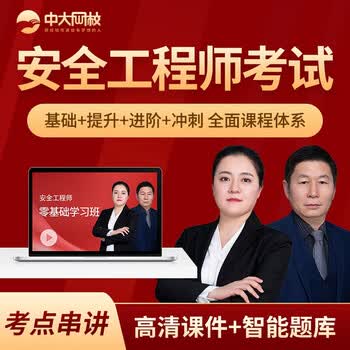 2022年大网校注册安全工程师考试课件视频课程注安师考试煤矿建筑化工金属 网络课程网课视频资料课件中大网校安全工程师 精讲班(精讲课+讲义+纸质试卷） 建筑施工安全实务(中级)