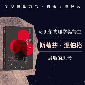 第三次沉思 我们仍不了解的宇宙 诺贝尔物理学奖获得者斯蒂芬·温伯格 新作宇宙科普图书