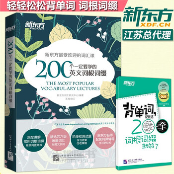 现货包邮 新东方 200个一定要学的英文词根词缀+背单词 英语词根词缀 考研联想记忆 四六级英语词汇