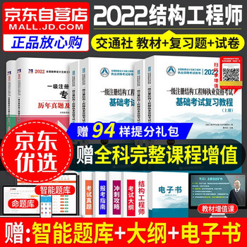 一级注册结构工程师基础考试2022教材 复习教程+复习题集题库+真题试卷 6本 可搭配考试规范