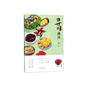 寻味湖南 旅游/地图 亢德玲著 北京出版社 9787200150834