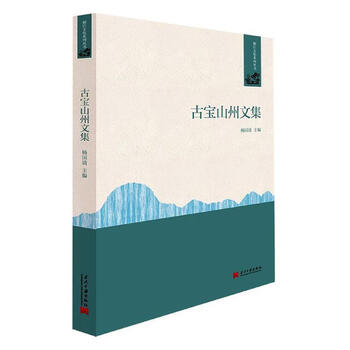古宝山州文集 杨国清 文化 9787515410364