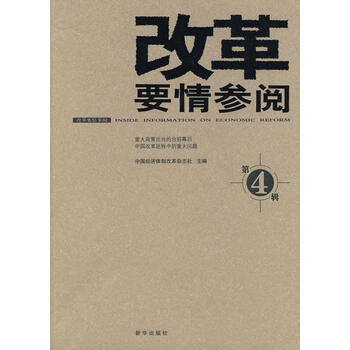 改革要情参阅第4辑 中国经济体制改革杂志社 新华出版社