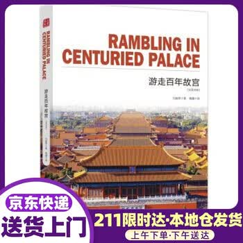 游走百年故宫 通典图书著,闫丽萍编,杨健 译 台海出版社