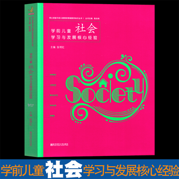  全6册 PCK系列 学前儿童科学艺术健康语言社会数学学习与发展核心经验 幼儿教师的领域教学 社会
