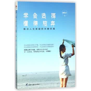 学会选择懂得放弃