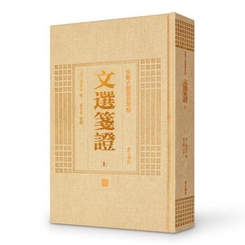 文选笺证 胡绍煐撰 国学/古籍 9787546143118