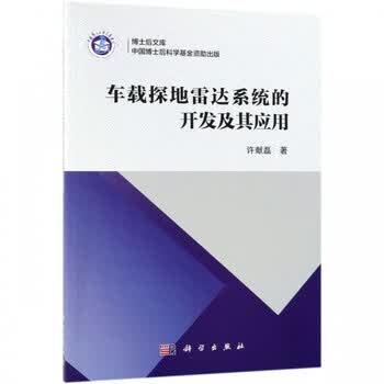 车载探 达系统的开发及其应用/博士后文库