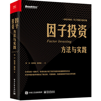 【正版包邮】因子投资:方法与实践