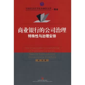 商业银行的公司治理 袁宜 社会科学文献出版社