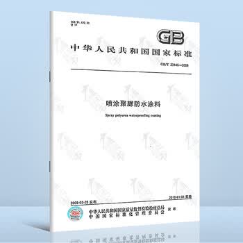  GB/T 23446-2009喷涂聚脲防水涂料 中国标准出版社