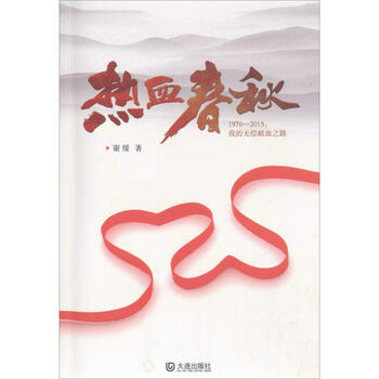 热血春秋