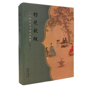 【京东配送】移花就镜：二十四品诗书画印通释 南方2020年度十大好书 广东人民出版社