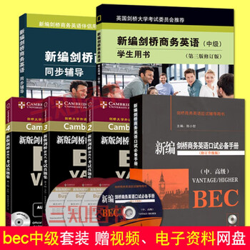 bec中级 新编剑桥商务英语中级 全套6册新版bec学生用书+234真题集+同步辅导+口试必备手册(中、高级)(2021年版)