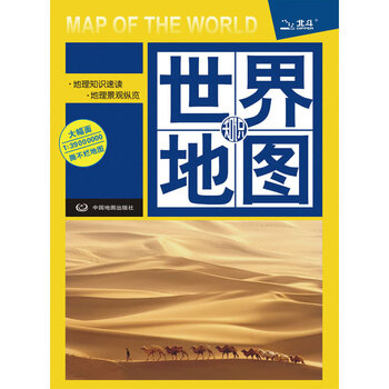 正版 世界地图 世界知识地图 地理知识速度 地理景观纵览 中国地图出版社