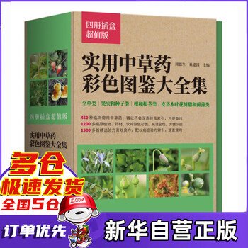 实用中草药彩色图鉴大全集(四册插盒超值版共4册)(精)